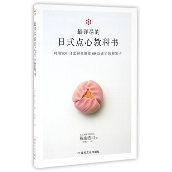最详尽的日式点心教科书(利用家中日常厨具制作60款正宗的和果子)