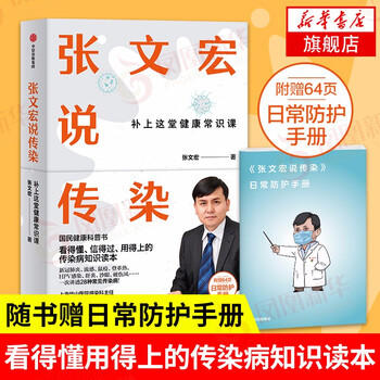 张文宏说传染 张文宏亲笔讲述 国民健康科普书
