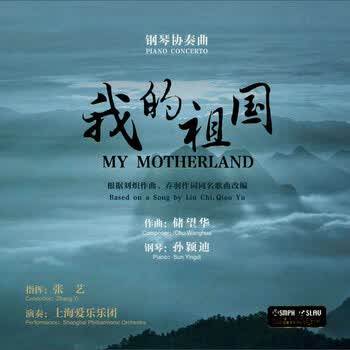 我的祖国/钢琴协奏曲