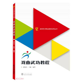 戏曲武功教程/高等艺术职业教育实用丛书
