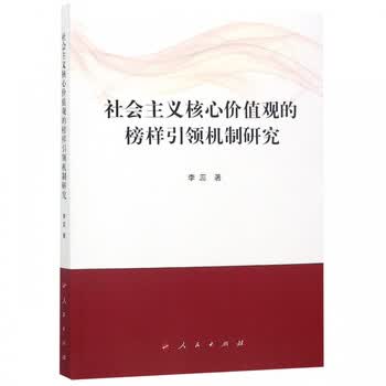 社会主义核心价值观的榜样引领机制研究