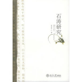 石涛研究 朱良志
