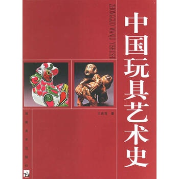 中国玩具艺术史【正版图书，放心下单】