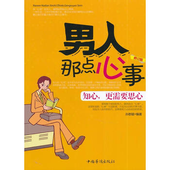 男人那点事(修订版）励志与成功  图书