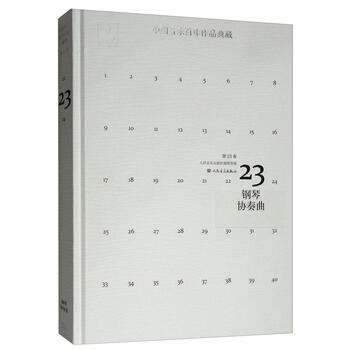 中国音乐百年作品典藏第23卷 钢琴协奏曲  音乐 人民音乐出版社 人民音乐出版社 978710304