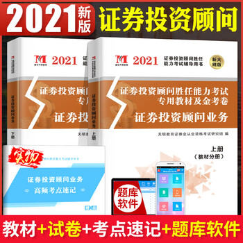 现货证券从业资格教材2021证券投资顾问胜任能力考试专用教材+配套真题题库卷子证券投资顾问业务教材证