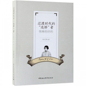 过渡时代的造桥者(陈衡哲评传)