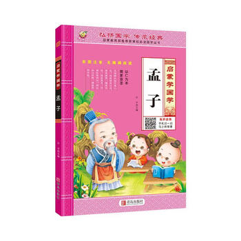 孟子 哲学/* *主编 青岛出版社 9787555272571