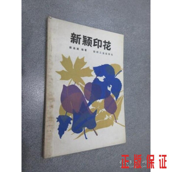 保证正版  可开发票！！新颖印花