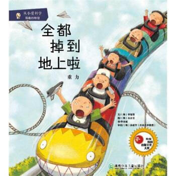 从小爱科学·有趣的物理 湖南少年儿童出版社【正版书】