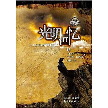 时光之轮14：光明回忆罗伯特·乔丹东方出版中心9787547308134 小说书籍