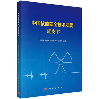 中国核能技术发展蓝皮书  中国科学院核能安全技术研究所  科学出版社  工业技术 书籍