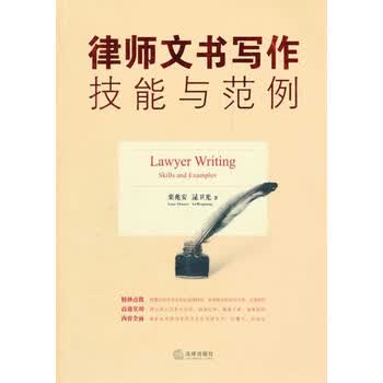 律师文书写作技能与范例 栾兆安,逯卫光　著【正版书】