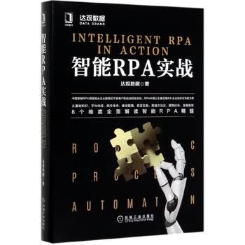 智能RPA实战(精)