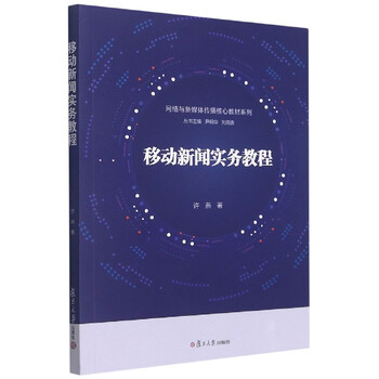 移动新闻实务教程/网络与新媒体传播核心教材系列