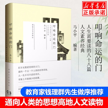 正版 叩响命运的门:人生需要读的102篇 人文素养经典/马小平著/文学杂文 通向人类的思想高地人文读