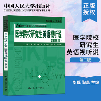 正版书籍 医学院校研究生英语读与写（第三版）（21世纪实用研究生英语系列教程） 卢凤香大学本科研究生教材中国人民大学出版社