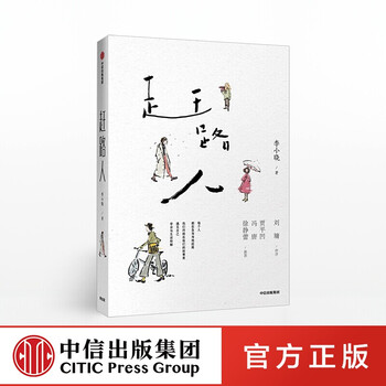 赶路人 李小晓 中信出版社图书