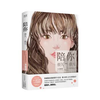 陪你很久很久（随书附赠剧照 ）笑与泪齐飞，不只爱情，更有成长