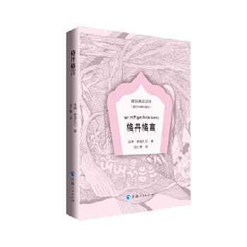 藏族嘉言萃珍一格丹格言(绘图本：藏汉对照)