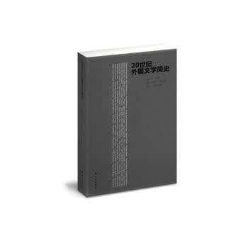 20世纪外国文学简史 吴元迈 文学 9787544740425