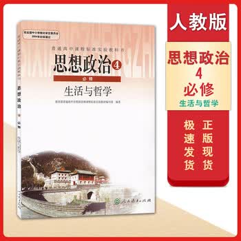2020适用人教版高中思想政治必修四生活与哲学课本教材教科书 高中政治必修4课本教材人民教育出版社