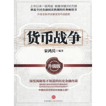 货币战争 宋鸿兵