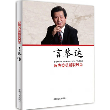 言恭达/政协委员履职风采