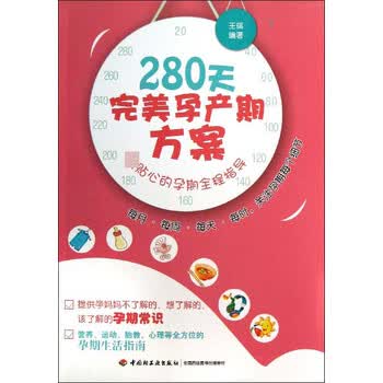 280天完美孕产期方案(最贴心的孕期全程指导)