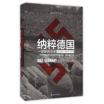 纳粹德国(一部新的历史)(精)