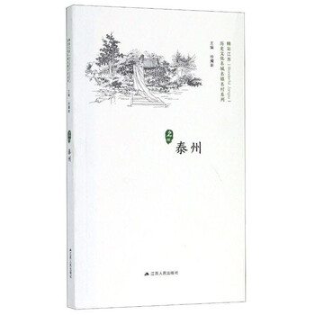 历史文化名城名镇名村系列.泰州