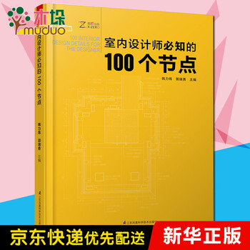 室内设计师必知的100个节点