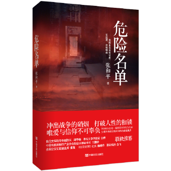 危险名单 张和平 中国言实出版社