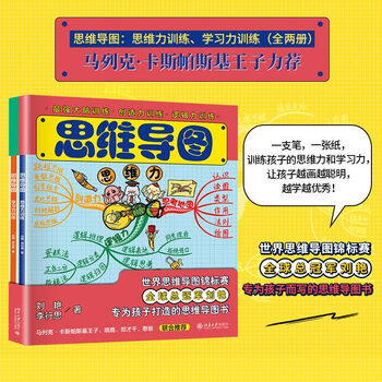正版  思维导图全彩版全套2册 6-9-12岁小学生初中生学习力思维力训练 中小学生思维技巧记忆 红色 默认1