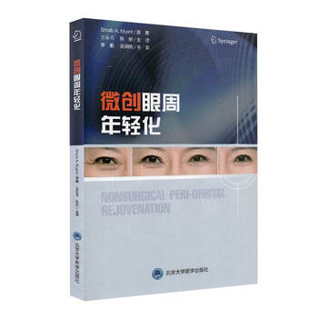 微创眼周年轻化北京大学医学出版社