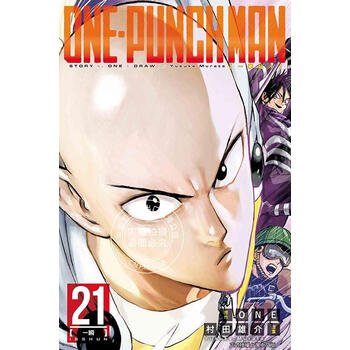 ONE-PUNCH MAN 一拳超人（21）台版漫画 村田雄介 东立出版 繁体中文