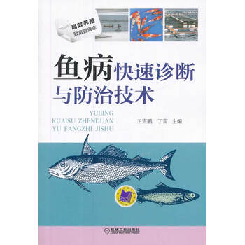 鱼病快速诊断与防治技术 无 机械工业出版社