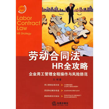 劳动合同法HR全攻略【正版图书】