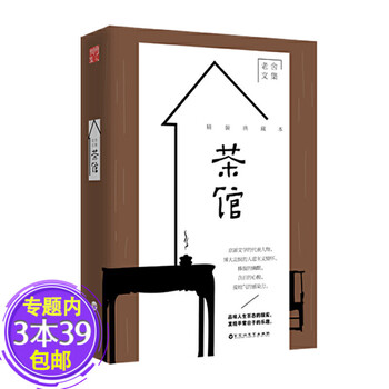 【包邮】老舍作品 文集：茶馆（精装典藏版）定价38