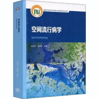 空间流行病学