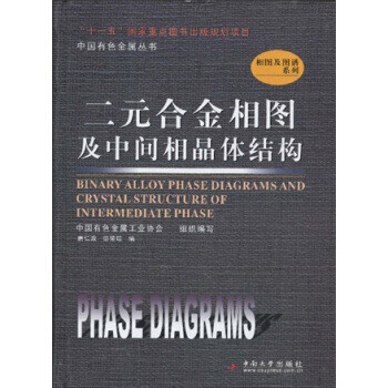 二元合金相图及中间相晶体结构 唐仁政，田荣璋【正版图书】