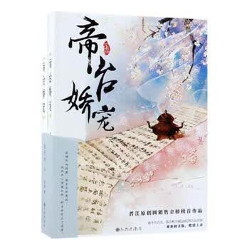 帝台娇宠（全两册）  青春文学 9787510872051