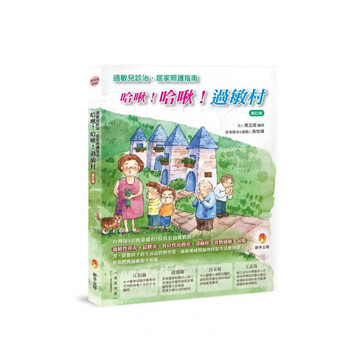 台版 哈啾哈啾 过敏村（修订）过敏儿诊治居家照护指南家庭育儿照顾照料防护医疗保健