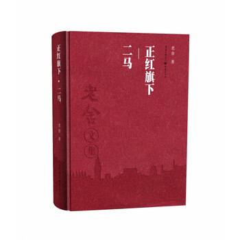 正红旗下二马(老舍文集)(精)