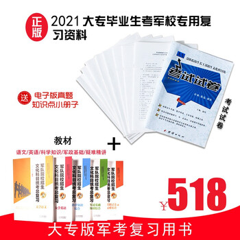 2021年大专毕业生士兵考军校复习资料模拟卷部队专升本士兵军考辅导