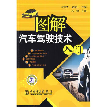 图解汽车驾驶技术入门【正版图书 放心购买】