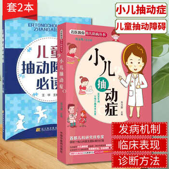 2本套儿童抽动障碍+小儿抽动症 多动症多发性抽动症防治400问 临床表现及治疗 抽动症病因及发病机