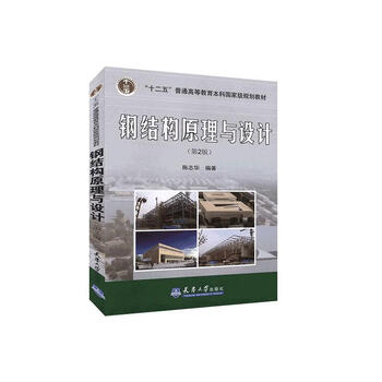 钢结构原理与设计 陈志华 建筑 9787561839584