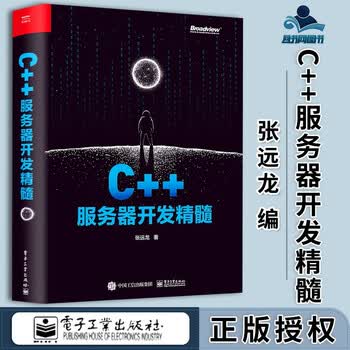 包邮 C++服务器开发精髓 张远龙 电子工业出版社 博文视点