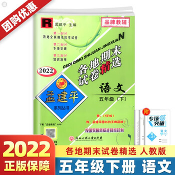 2022新版孟建平五年级下册试卷语文人教版 各地期末试卷精选 同步训练单元期中期末冲刺测试卷子 下册 语文